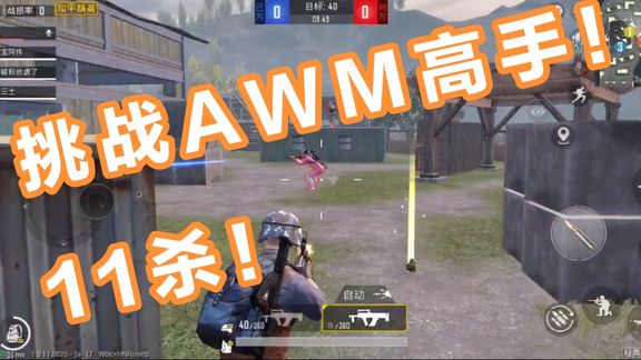AWM高手,不开镜,一枪一个!佩服!