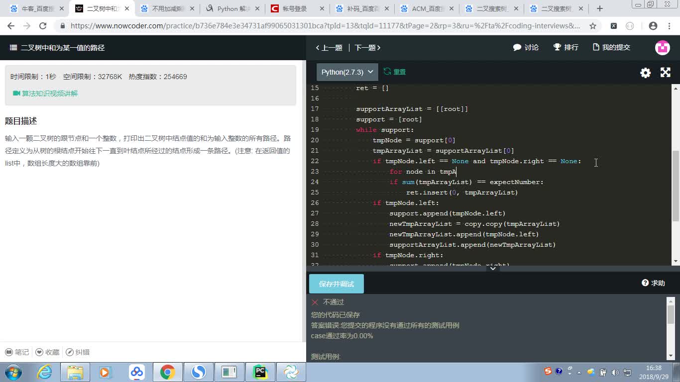 兄弟连Python视频教程15.5.7二叉树中和为某一值的路径