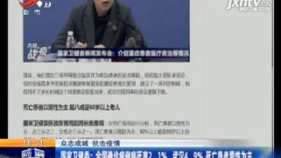 国家卫健委:全国确诊病例病死率2.1% 武汉4.9%死亡患者男性为主
