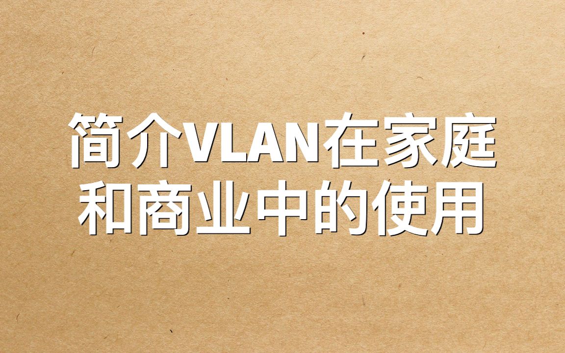 简介VLAN在家庭和商业中的使用