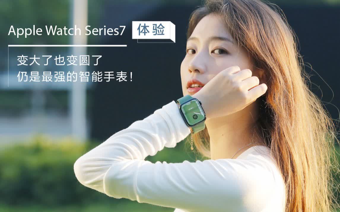 Apple Watch Series 7【体验】:变大变圆,仍是地表最强智能手表