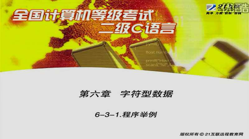 全国计算机等级考试二级C语言教程(82)(6-3-1)