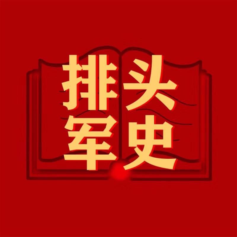 排头军史 