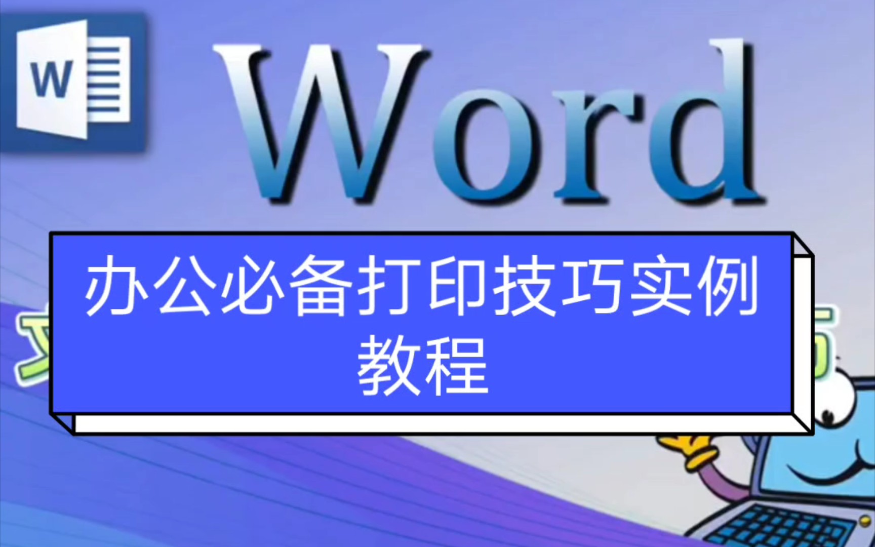 Word文档打印技巧实例教程