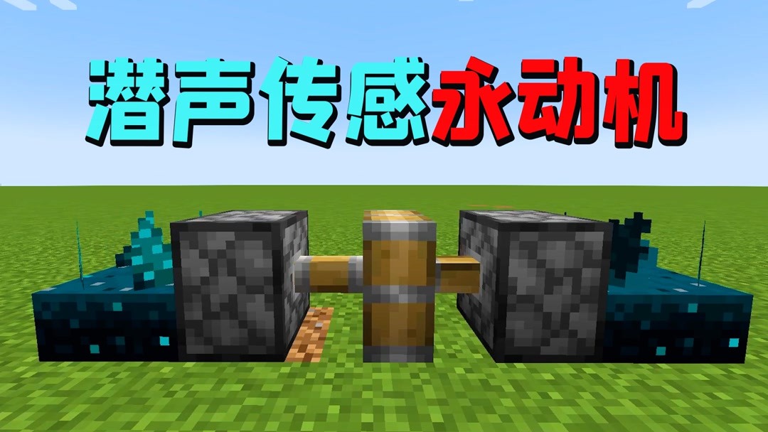 MC仅需2个道具!潜声传感器与活塞也能组成永动机