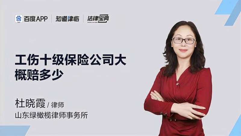 工伤十级保险公司大概赔多少