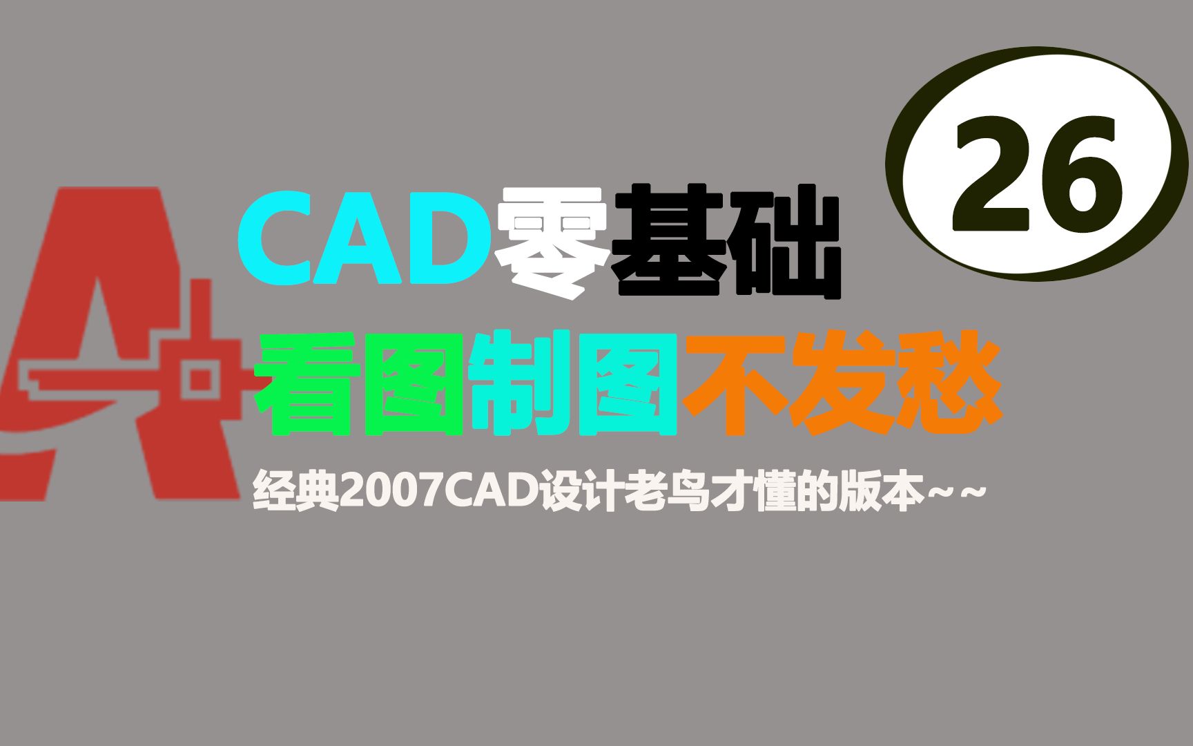 CAD2007教程-26.根据已知面积绘制矩形(矩形3)