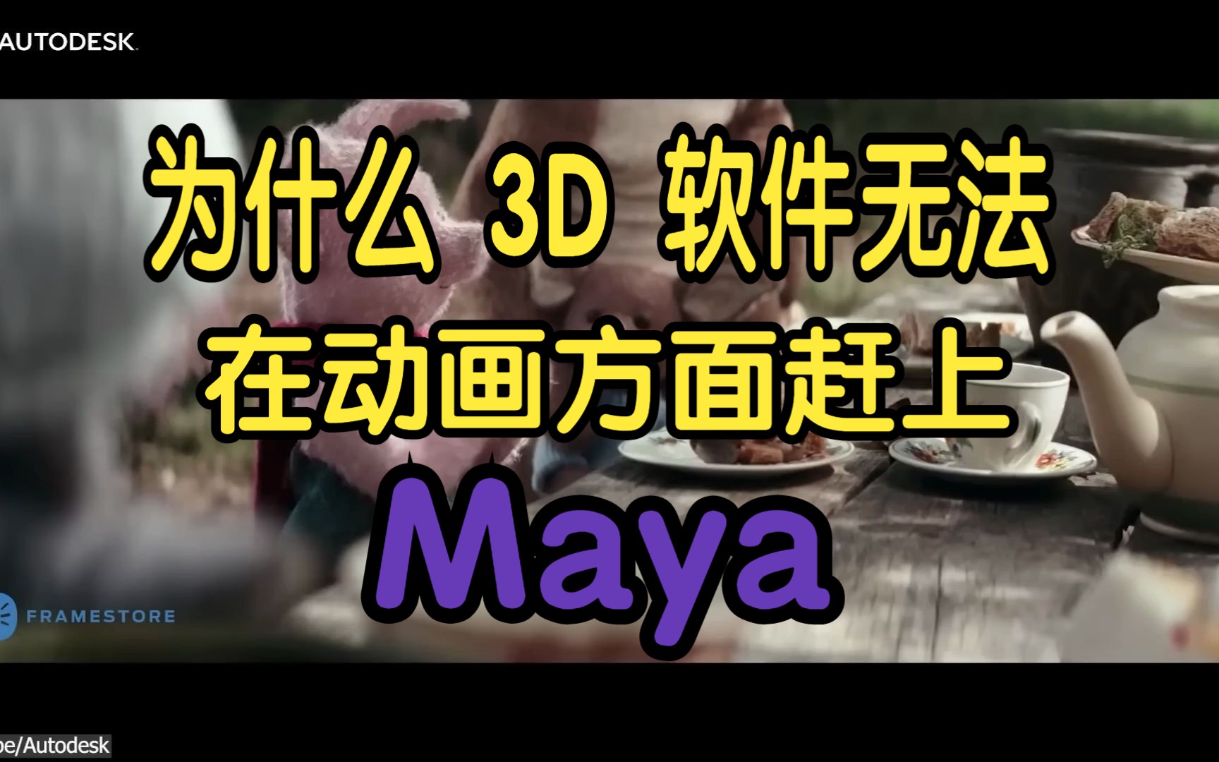 【中文字幕】为什么 3D 软件无法在动画方面赶上 Maya