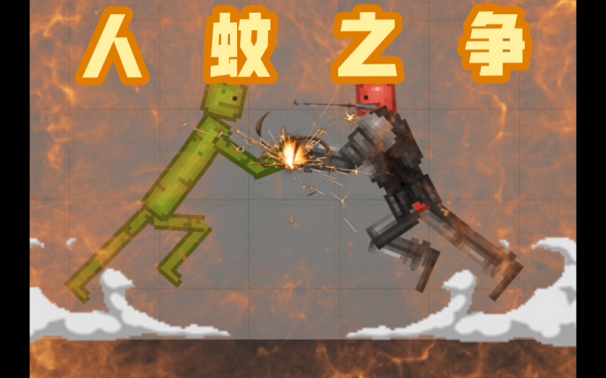 甜瓜游乐场史诗级大片:有一只蚊子前来毁灭人类