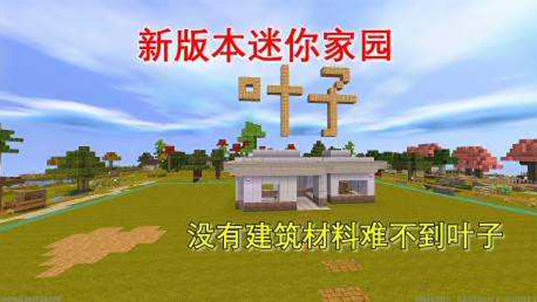 迷你世界:新版本迷你家园,没有建筑材料也难不到叶子