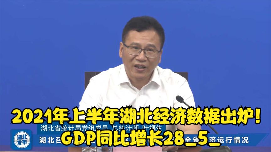 2021年上半年湖北经济数据出炉!GDP同比增长28_5_