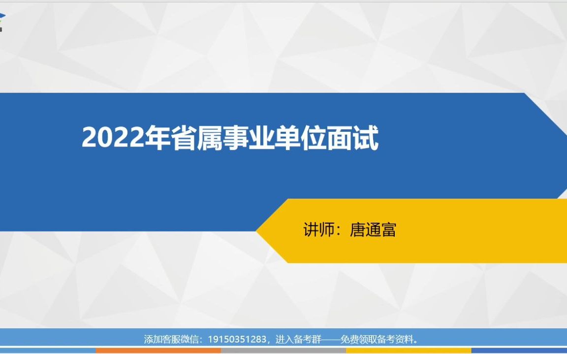 2022年3月19日省属事业单位面试真题讲解(一)