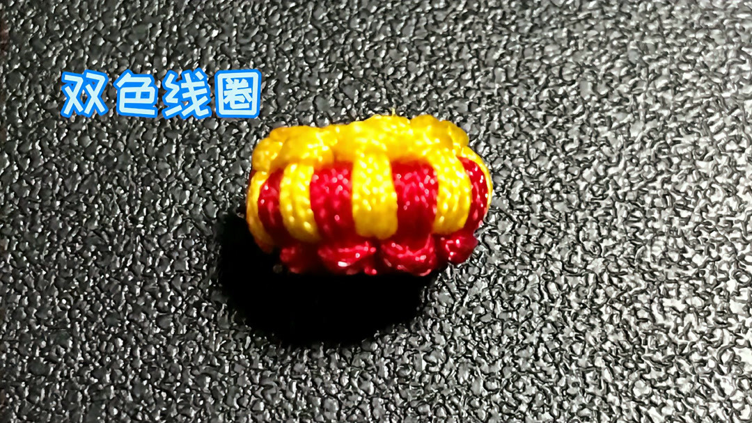 中国结手工编绳之双色线圈的编法,简单的线圈编法,无痕