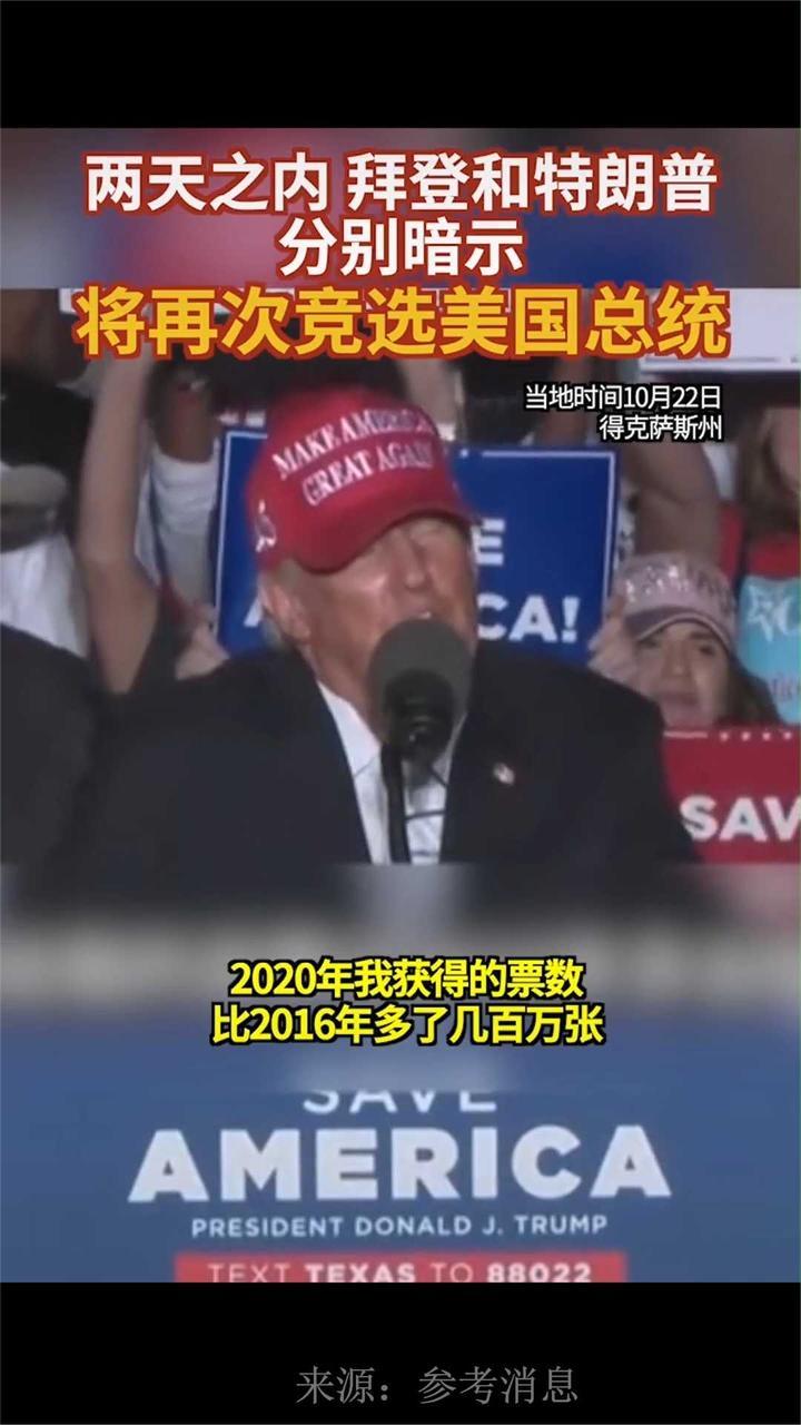 两天之内 拜登和特朗普分别暗示将再次竞选美国总统