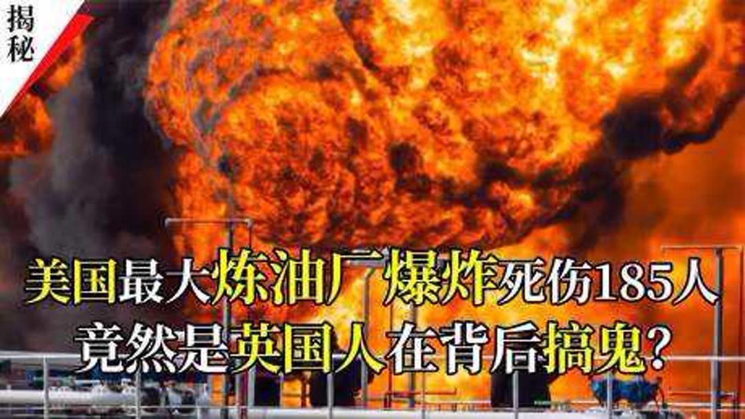 美国最大炼油厂爆炸,死伤185人,背后竟然是英国在搞鬼?纪录片
