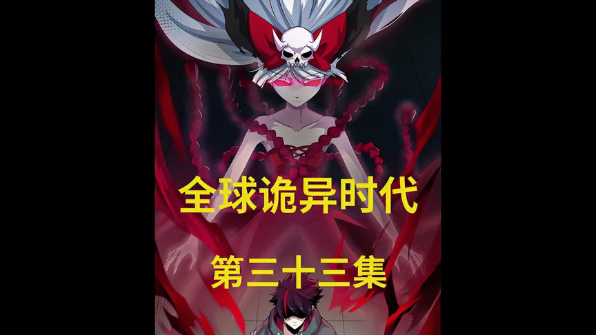 再遇纸人,深渊级恶灵出现。#快看的漫画 #全球诡异时代 #二次元