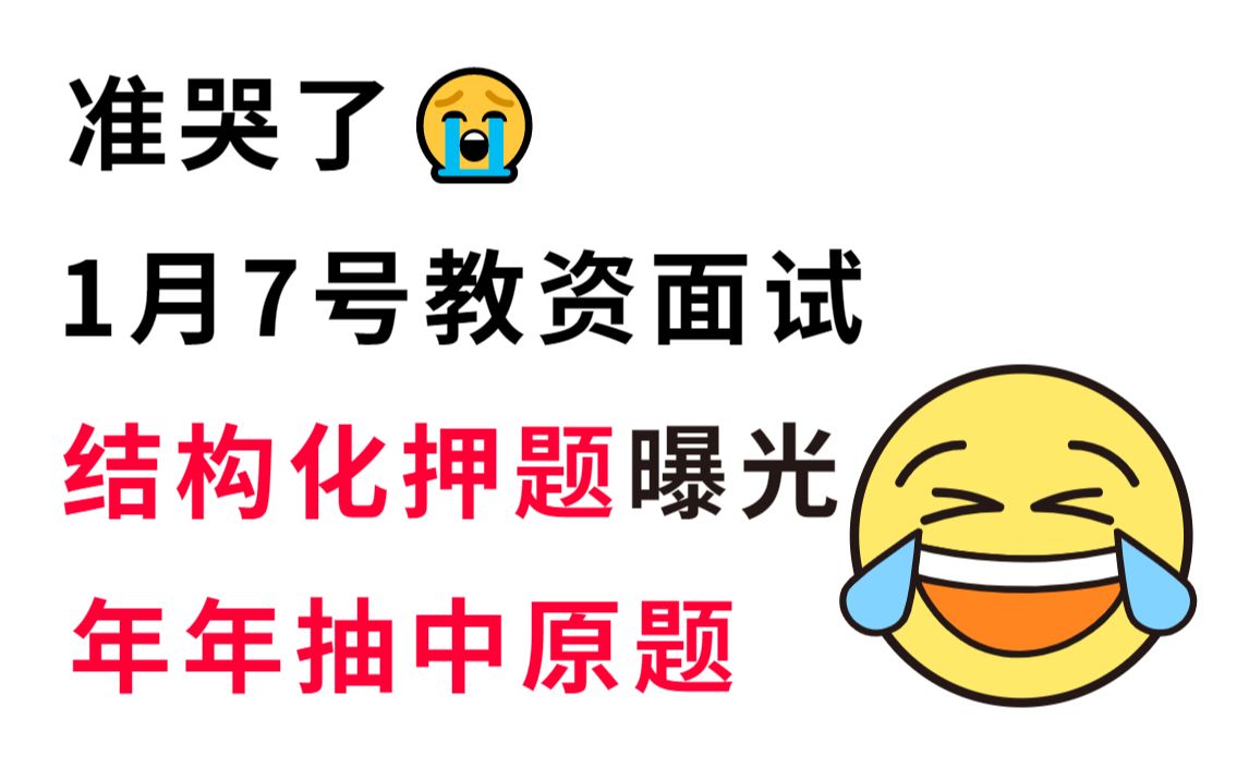 1月7号教资面试结构化内部押题库曝光 压中率200% 年年抽中原题 ...