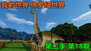 【暗墨】我的世界 侏罗纪世界 第二季 第18期