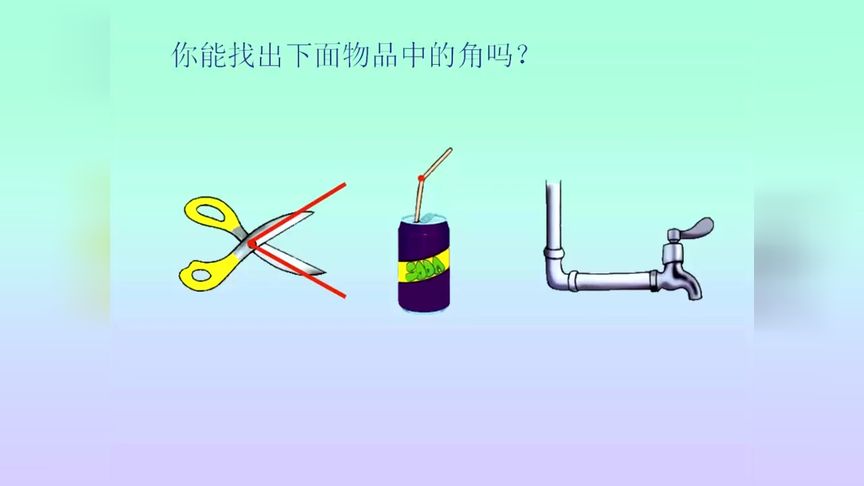 一线小学数学教师微课作品:角的初步认识
