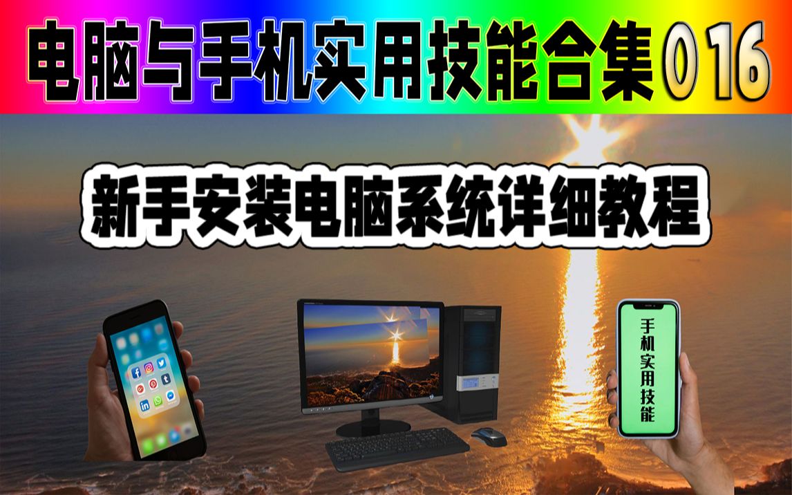 新手安装电脑系统超详细教程,只为小白录制,让新手轻松学会安装系统。