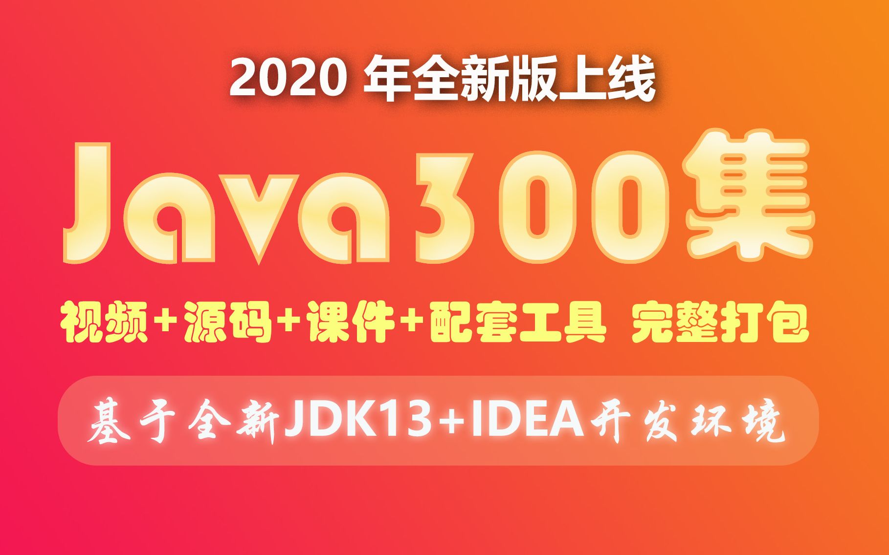 【尚学堂】Java300集2020年新版_Java零基础入门IDEA版