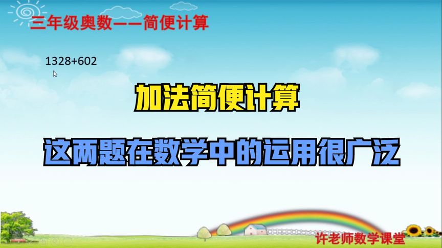 加法简便计算,这两题虽比较简单,但在数学中的运用是比较广泛的