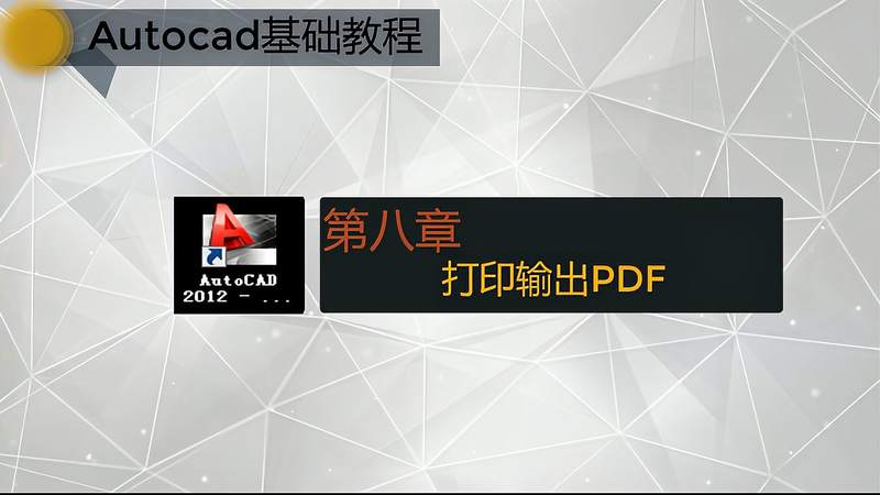 Autocad画好的工程图变成PDF格式