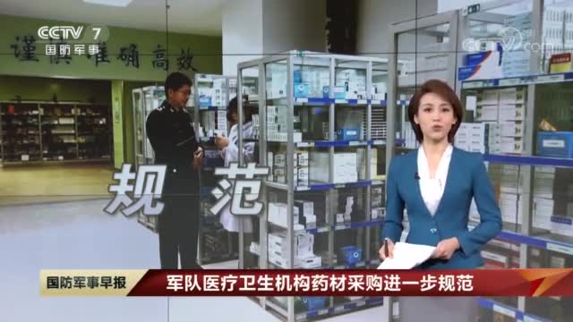 向全军推广!军队医疗卫生机构药材采购进一步规范