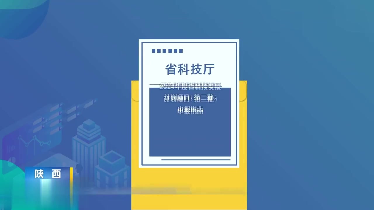 2024年度陕西省科技发展计划项目(第二批)开始征集