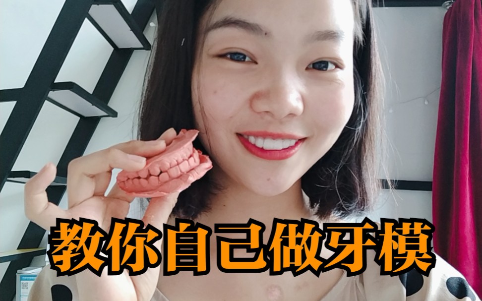 你的牙齿长什么样?动手做个牙模吧!超级简单!小白上手!