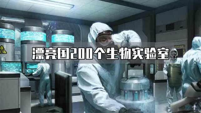 漂亮国在海外的200多个生物实验室,都干了什么?