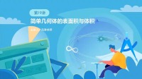 ...课 高一 数学 新课改A版 第11集 第11讲:简单几何体的表面积与体积