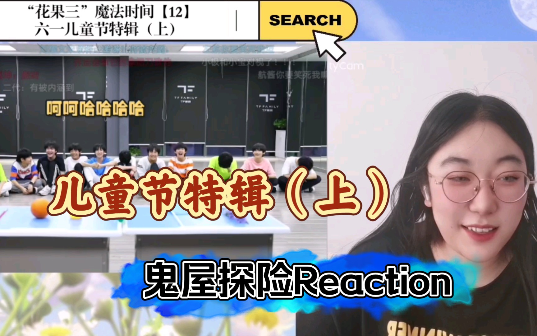 【TF家族】“花果三”魔法时间【12】儿童节特辑(上)Reaction/儿童节...