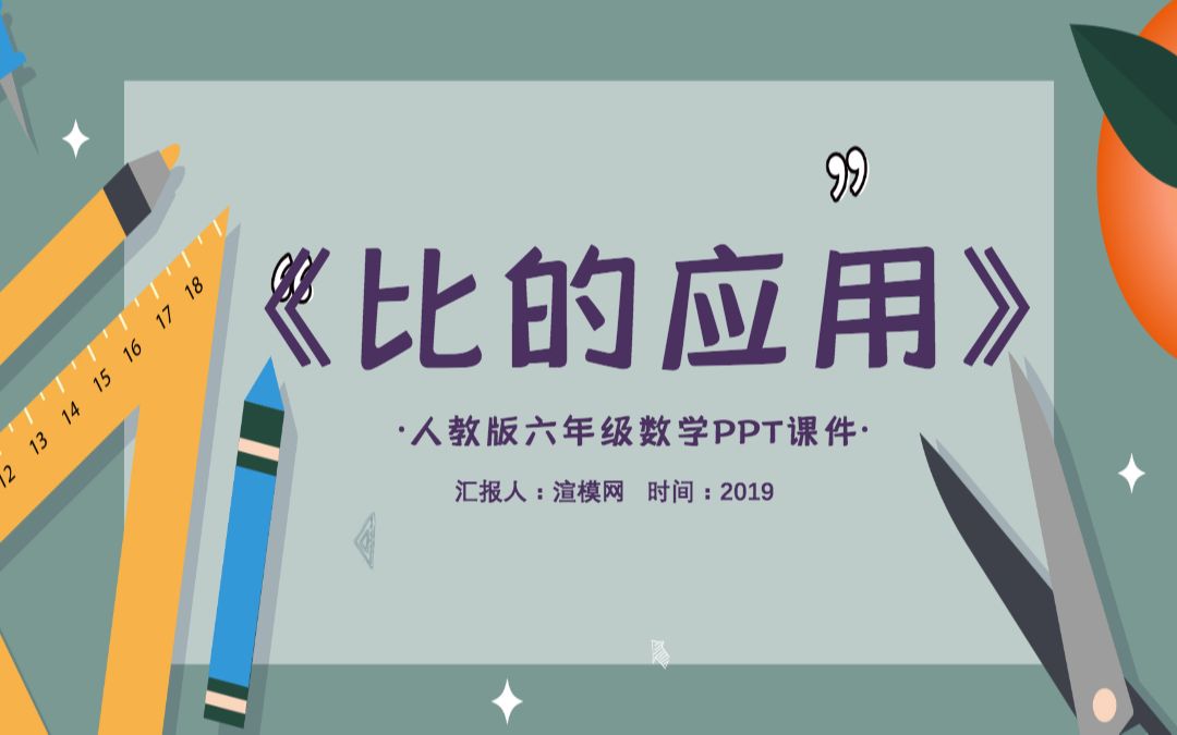 人教版六年级数学《比的应用》PPT模板