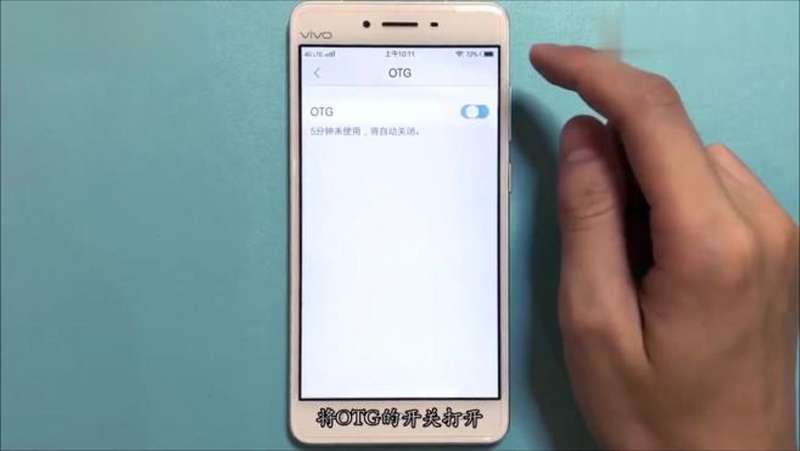 手机应该怎么打开otg开关呢