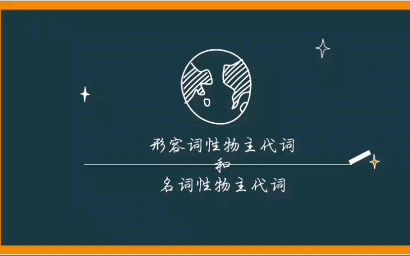 形容词性物主代词和名词性物主代词