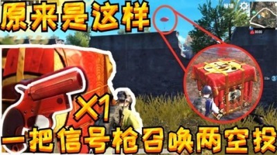 绝地求生刺激战场:全图最贴心信号枪,一个信号枪召唤两个空投!