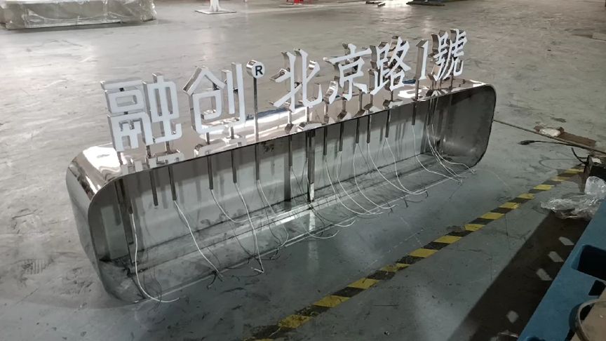 落地发光字#树脂字#双面立体字#宣传栏#思邦远光电标识