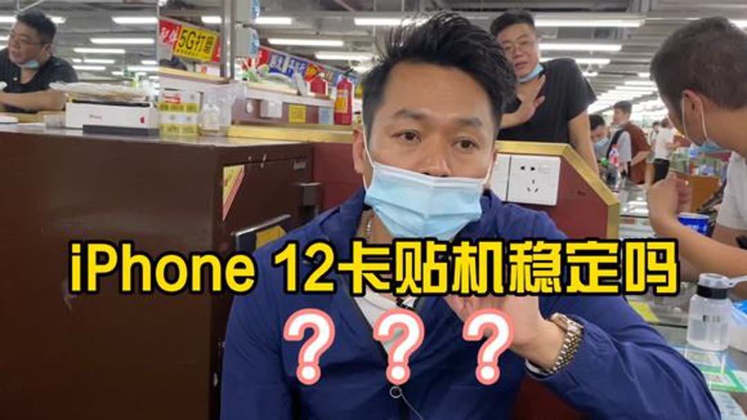 iPhone 12卡贴机使用起来怎么样,到底能不能用得住
