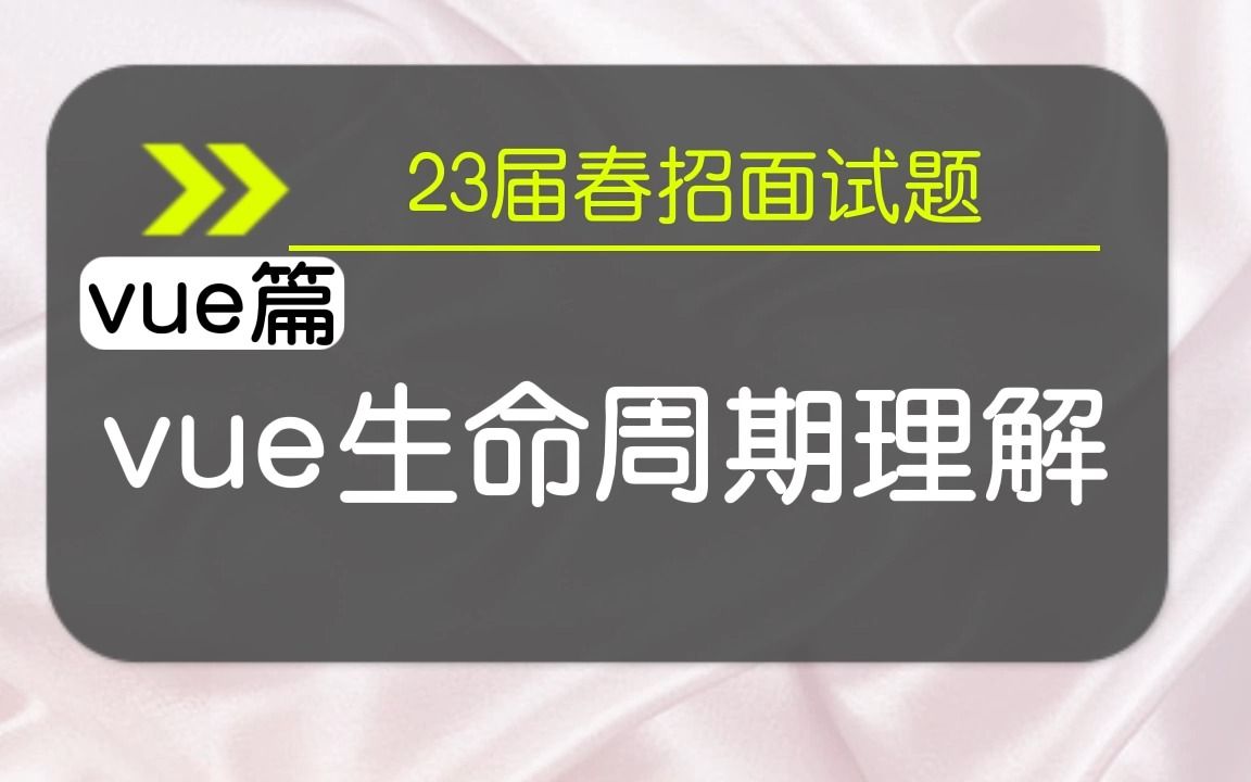 【vue春招面试题】说一下你对vue生命周期的理解。