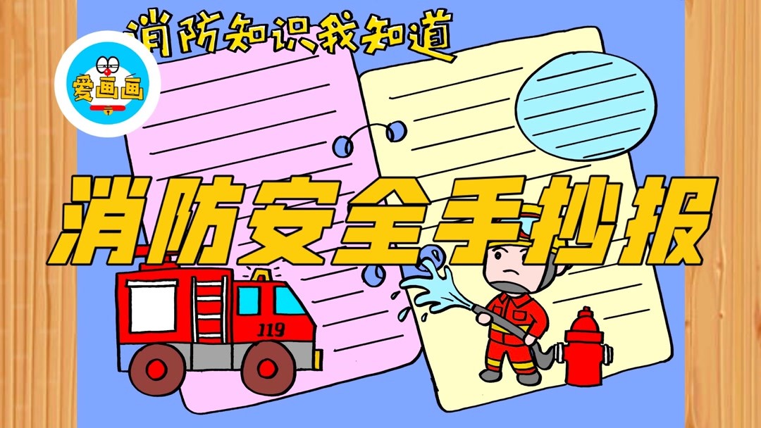 消防安全手抄报这么画,既简单又好看,家长们快收藏
