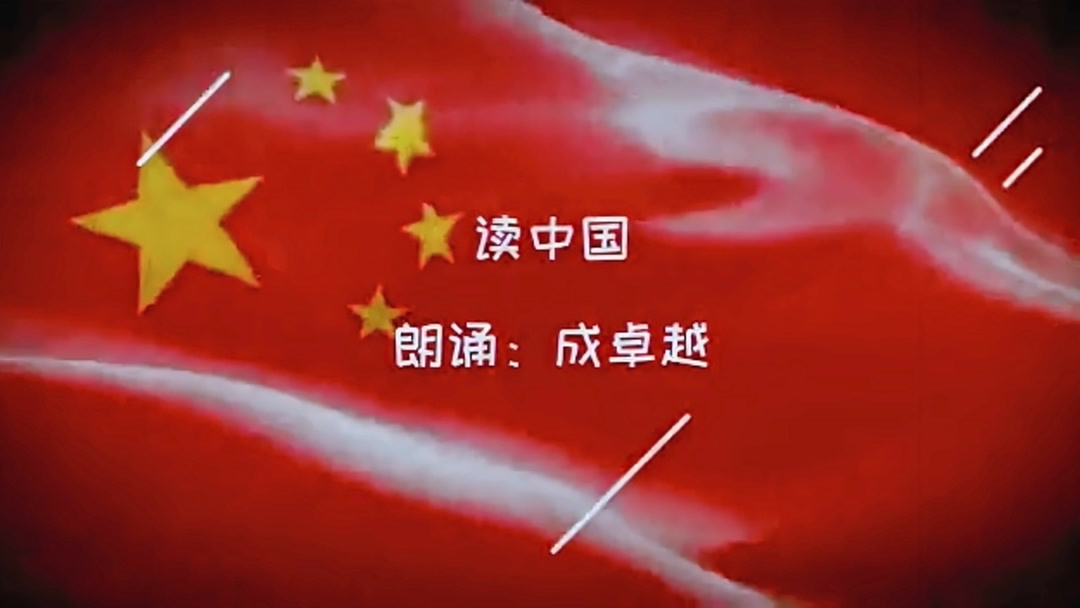 爱国诗歌《读中国》配乐朗诵视频