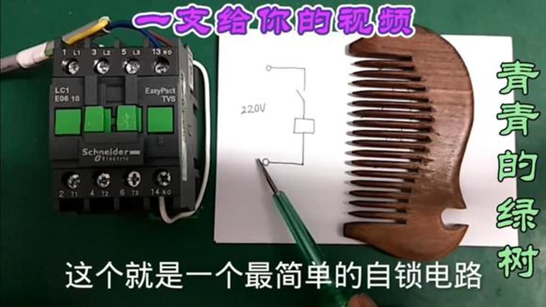 一支给你的视频 一个接触器的最简自锁电路 深刻理解继电原理