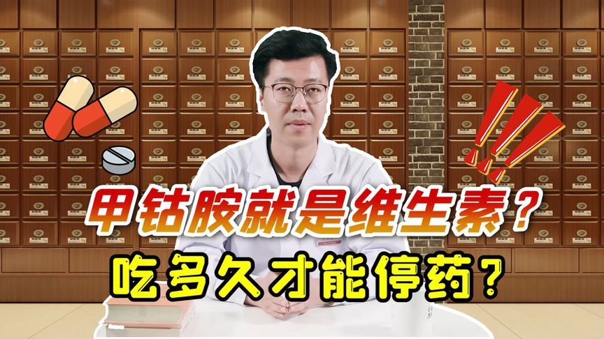 甲钴胺是糖尿病的"好帮手",吃多长时间能停药?听魏大夫跟你说