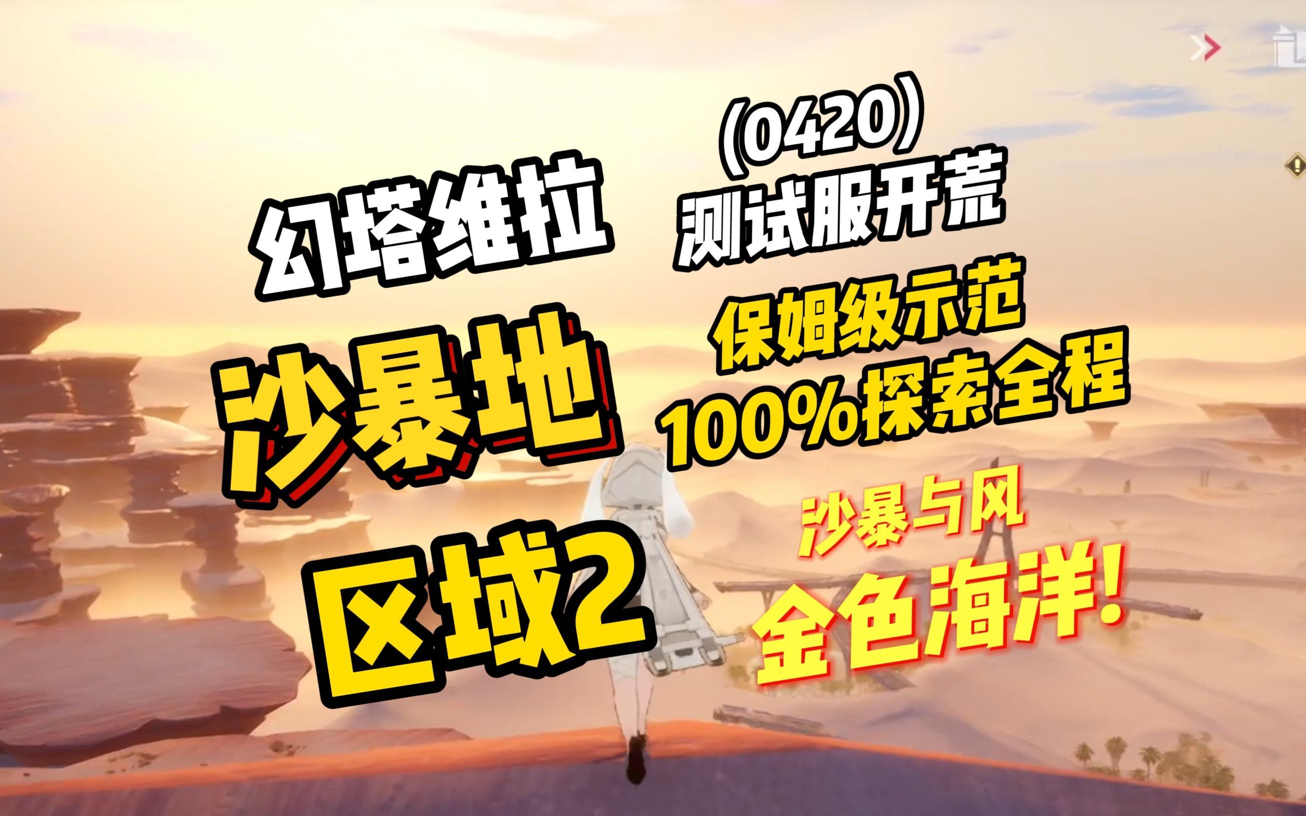 【幻塔2.0】沙暴地开荒,老探索员100%探索实录!4K画质,细腻原声极致...