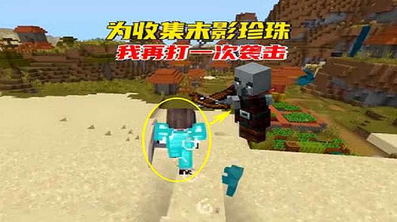 我的世界变形手游25:收集末影珍珠不易,我要再打一次袭击来致富