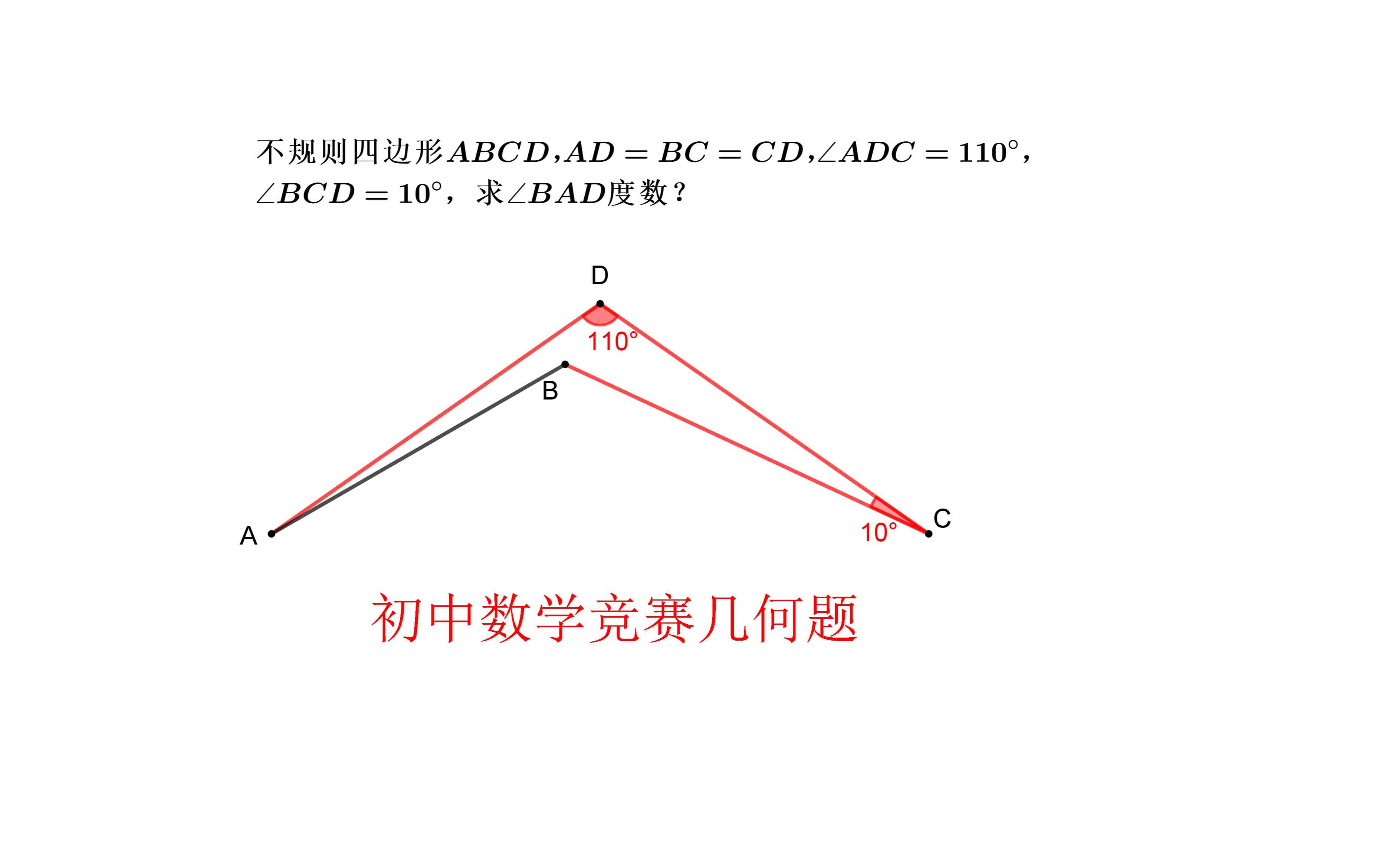 初中数学竞赛几何题,求不规则四边形角度