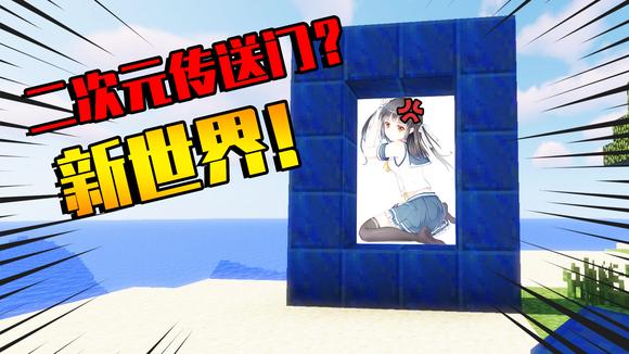 我的世界mod:二次元传送门?里面不会还有女装大佬吧!