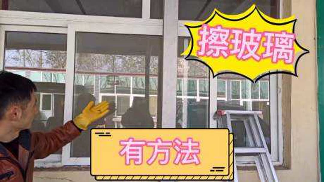 小哥讲解专业擦玻璃方法,希望能帮到想学习擦玻璃的兄弟姐妹!