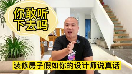 装修房子,假如你找的设计师说真话。中